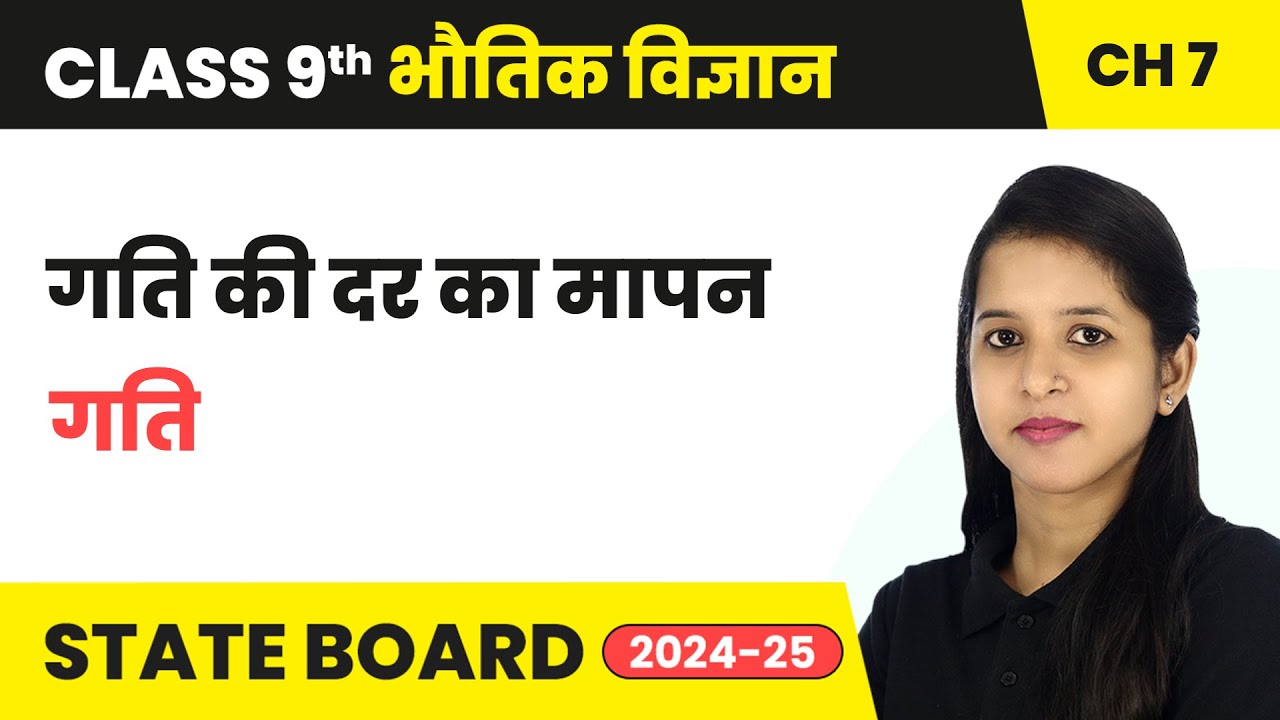 Measuring the Rate of Motion - Motion (गति) | Class 9 Science Chapter 7 ...