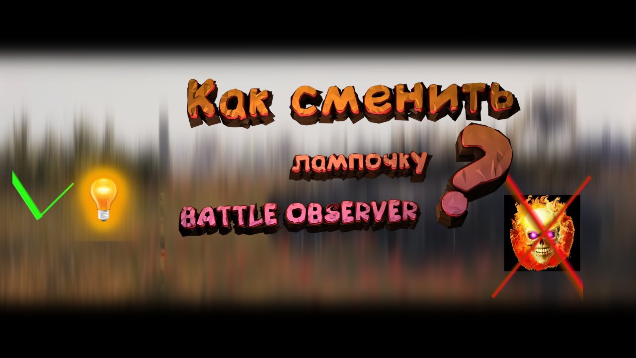 world of tanks Лампочка в моде BATTLE OBSERVER - YouTube