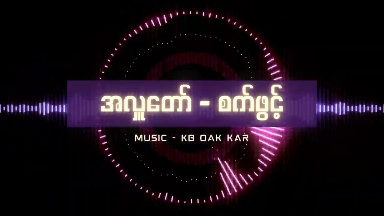 အလှူတော် (စက်ဖွင့်ကီးဘုတ်တီးလုံး) Music by KB Oak Kar - YouTube
