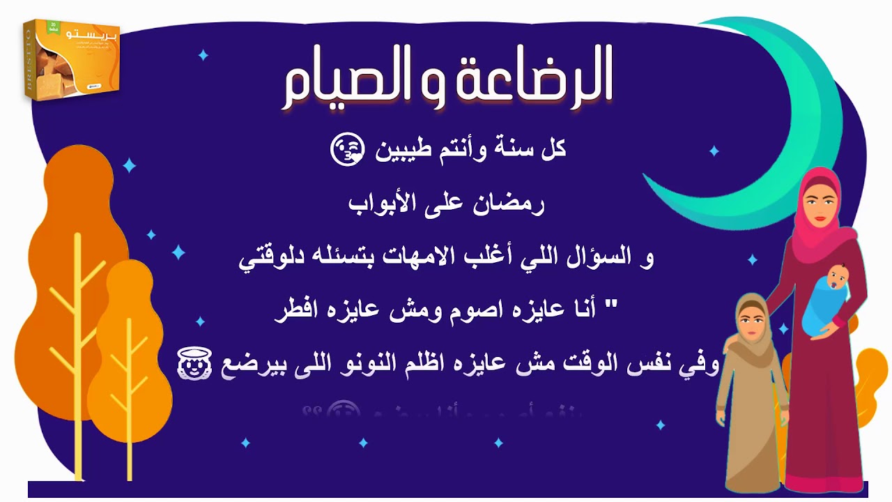 الصيام والرضاعة | بريستو Brestto: Fasting & Breast-Feeding - YouTube