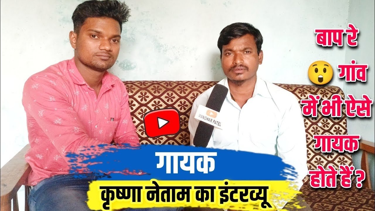 Cg Singer Interview 2023 | गायक कृष्णा नेताम का इंटरव्यू | Manohar Patel - YouTube
