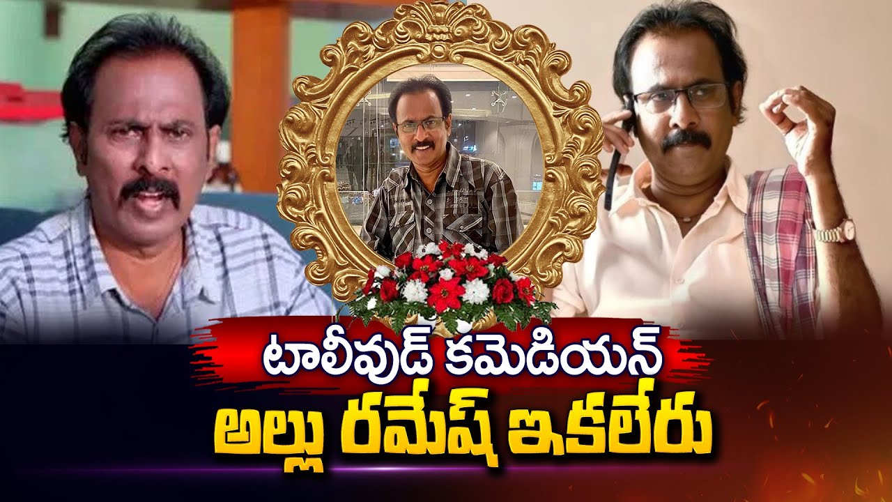 Tollywood Comedian Allu Ramesh Is No More | Latest News Updates - YouTube
