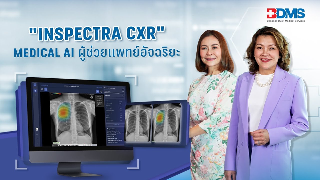 INSPECTRA CXR : MEDICAL AI ผู้ช่วยแพทย์ อัจฉริยะ - YouTube