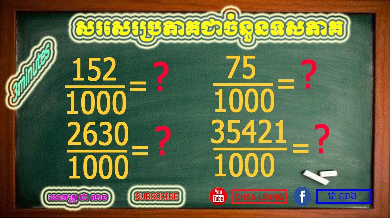ការប្ដូរពីចំនួនប្រភាគទៅជាចំនួនទសភាគ#CHEA LEANG - YouTube