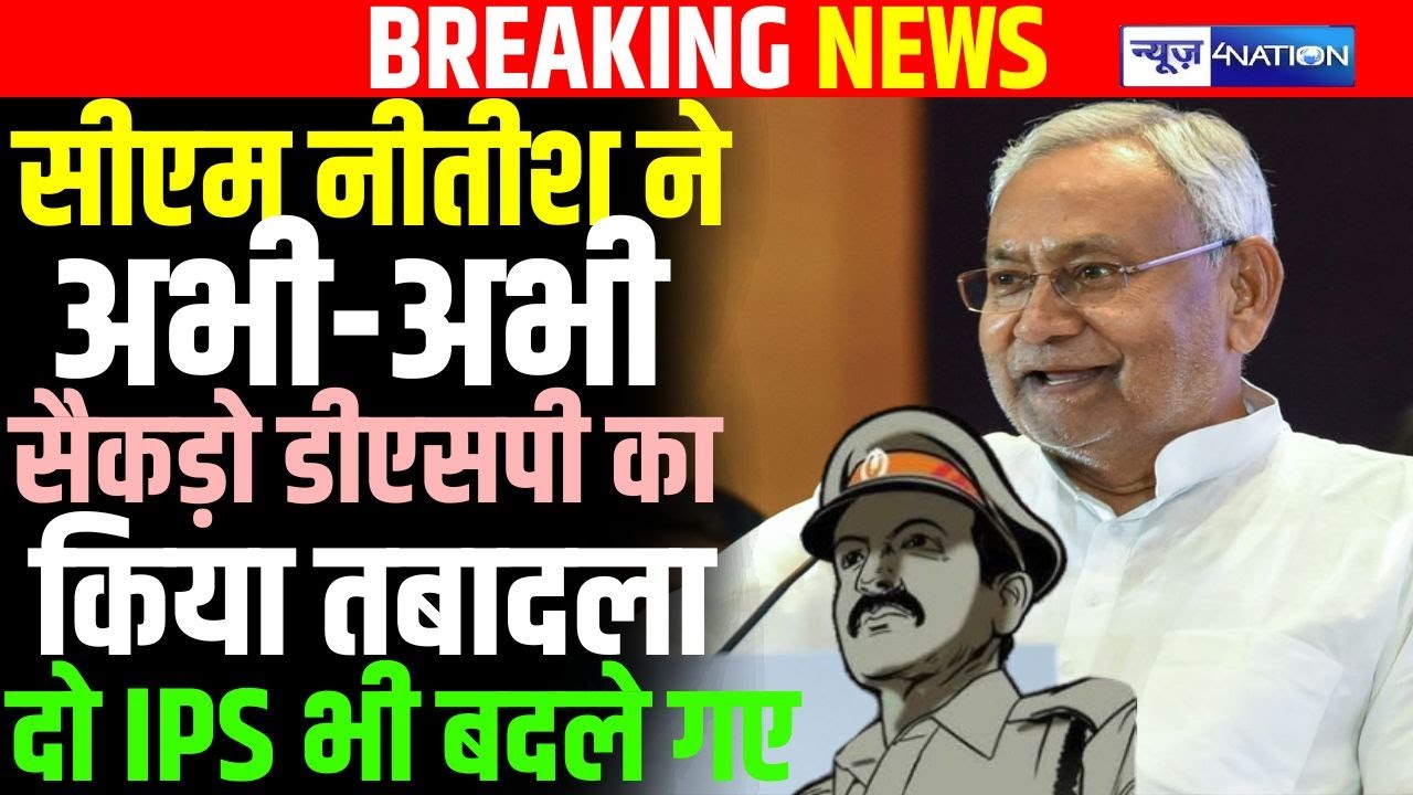 Nitish Kumar सरकार ने अभी-अभी इतने सारे DSP का किया तबादला, दो IPS भी ...