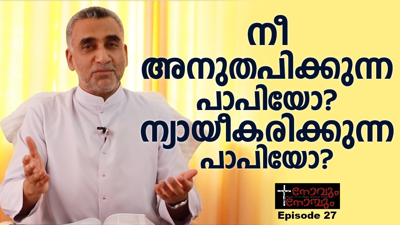 നീ അനുതപിക്കുന്ന പാപിയോ? ന്യായികരിക്കുന്ന പാപിയോ? | NOVUM NOMBUM ...