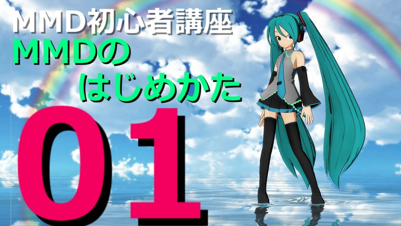 S28-01【MMD初心者講座アーカイブ】MMDをダウンロードからはじめよう - YouTube
