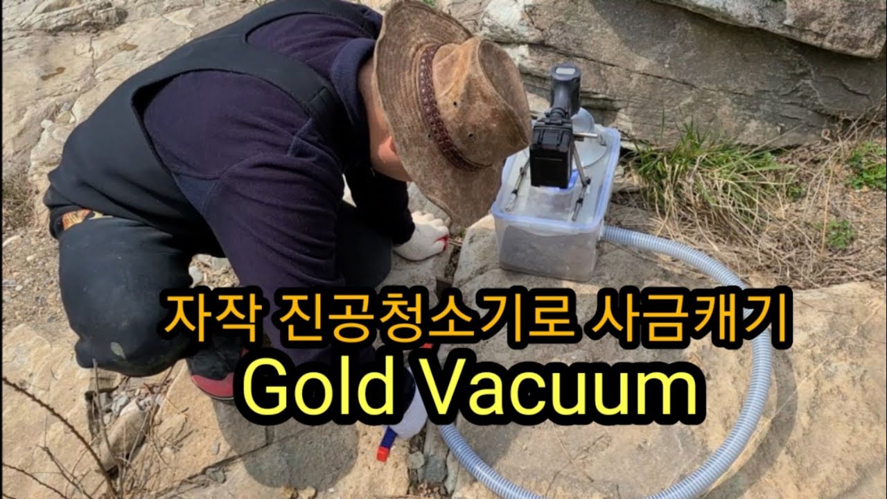 사금캐는 황금빨대 Gold Vacuum출동!!! - YouTube