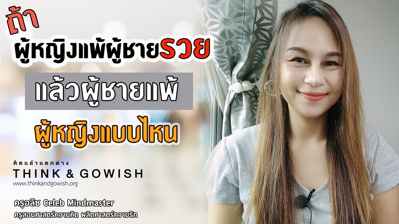 ถ้าผู้หญิงแพ้ผู้ชายรวย แล้วผู้ชายแพ้ ผู้หญิงแบบไหน? l ครูอลิซ Celeb Mindmaster - YouTube