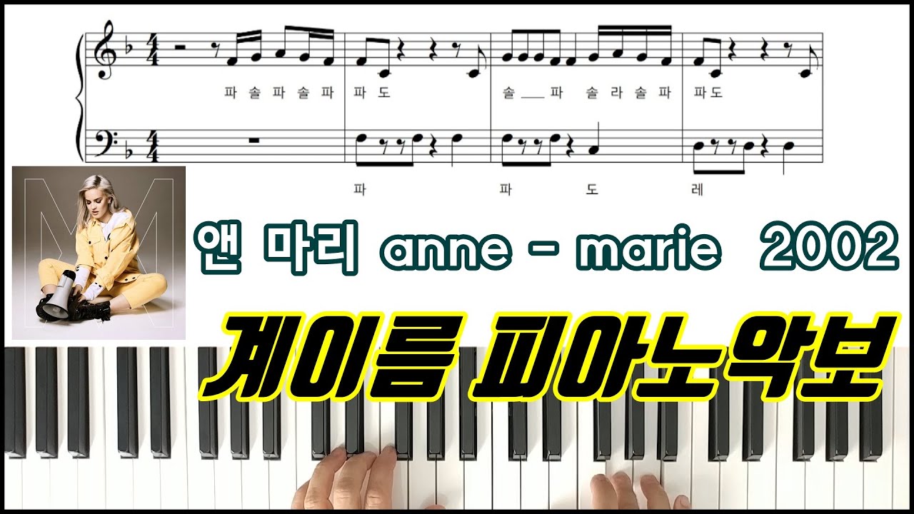 Anne-Marie 2002 앤 마리 [ 계이름 ] 피아노악보 | 피아노연주 | 피아노독학 EASY Sheet Music ...