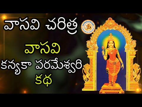 Vasavi Charitra, Vasavi Kanyaka Parameshwari Charitra | Story of Vasavi ...