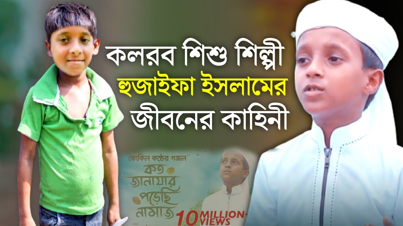Hujaifa Islam Lifestyle | Kalarab | কলরব শিশু শিল্পী হুজাইফা ইসলাম এর ...