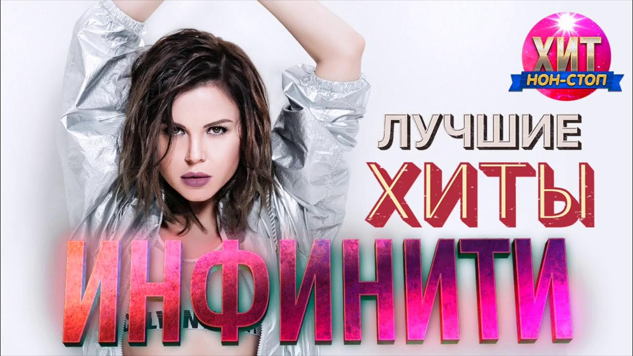 Инфинити - Лучшие Хиты - YouTube