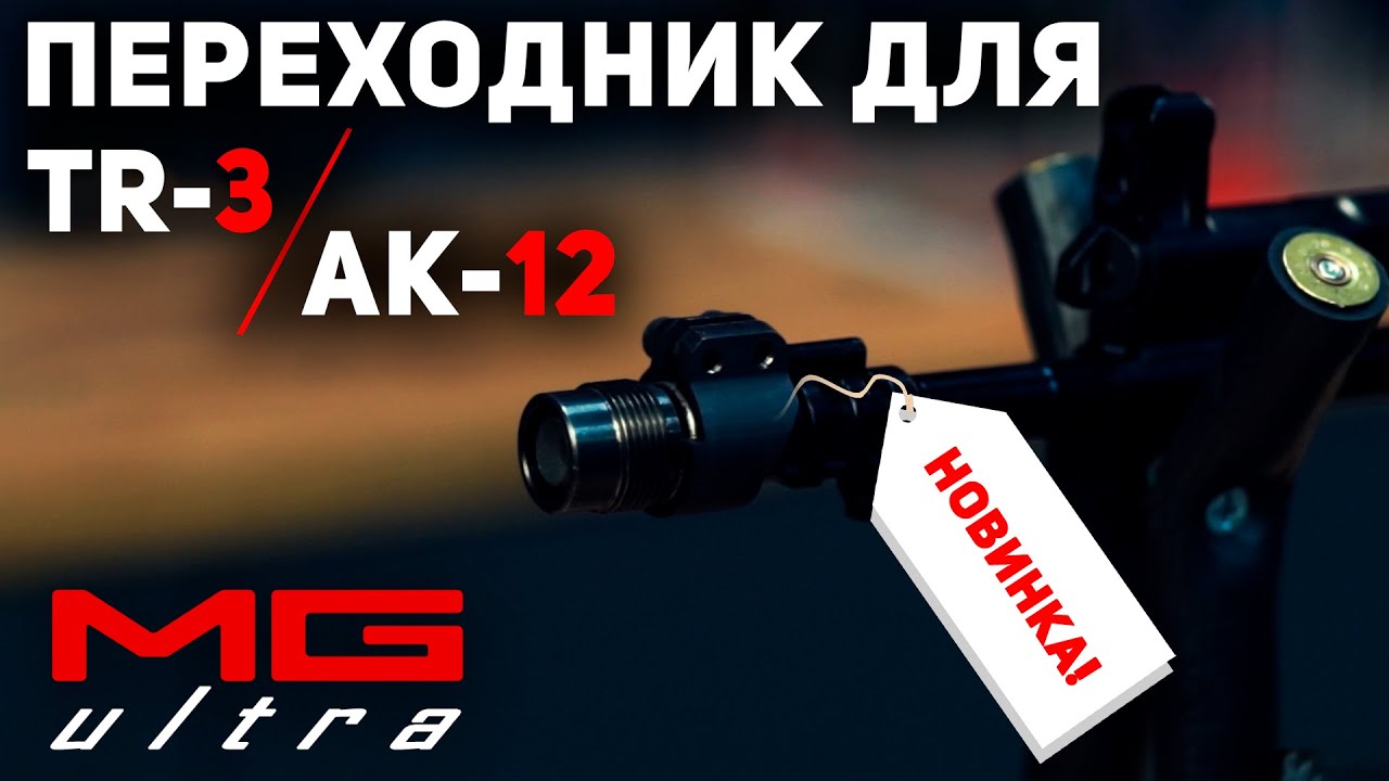 НОВИНКА для TR-3 и АК-12 | Переходник #MG Ultra - YouTube