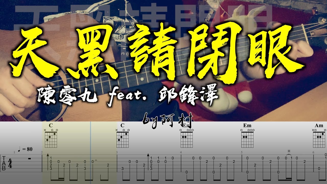 天黑請閉眼 Werewolves - 陳零九 Nine Chen feat. 邱鋒澤 FENG ZE Cover 吉他 吉他谱 by 阿村 ...