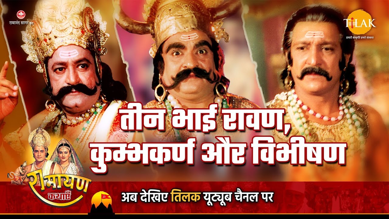 रामायण कथा | तीन भाई रावण, कुम्भकर्ण और विभीषण - YouTube