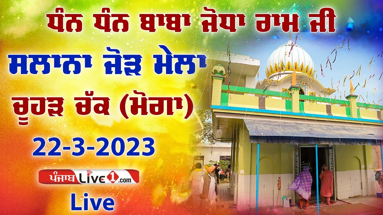 Chuhar Chak (Moga) Dharmik Program 22 March 2023 Live - YouTube