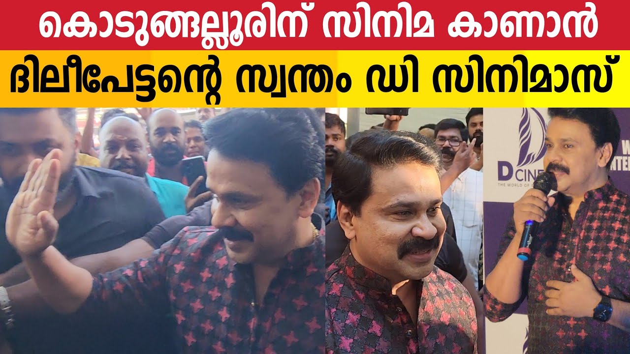 Actor Dileep's D Cinemas Theatre Opened in Kodungallur | D Cinemas ...