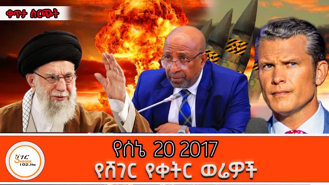 የሸገር የሰኔ 20 2017 የቀትር ወሬዎች! - Live Sheger FM Werewoch ...