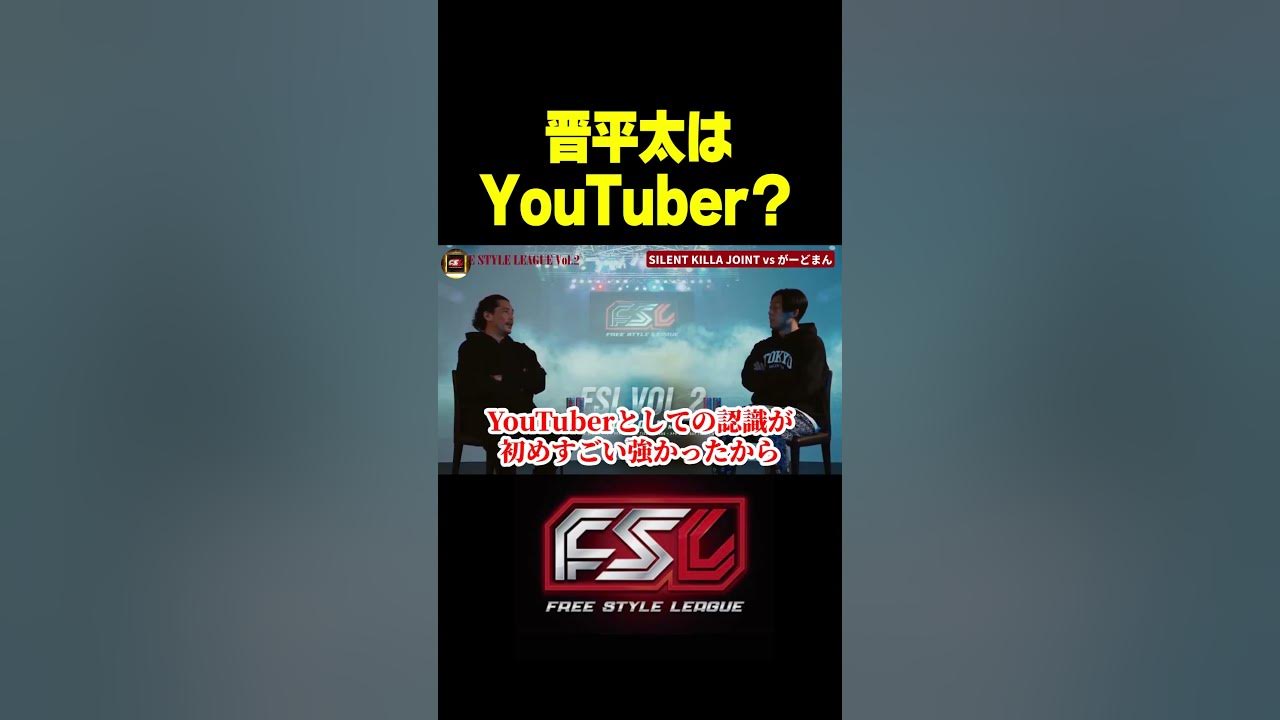 「晋平太もYouTuberかもしれない」と語るZeebra【FSL VOL.2追加対戦カード発表】#shorts - YouTube