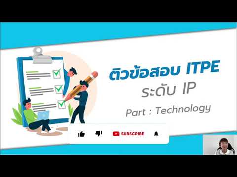 ติวสอบมาตรฐานวิชาชีพด้านไอที ITPE EP 1 ความรู้พื้นฐานด้านไอที เลขฐาน อนุกรม ตรรกศาสตร์ - YouTube