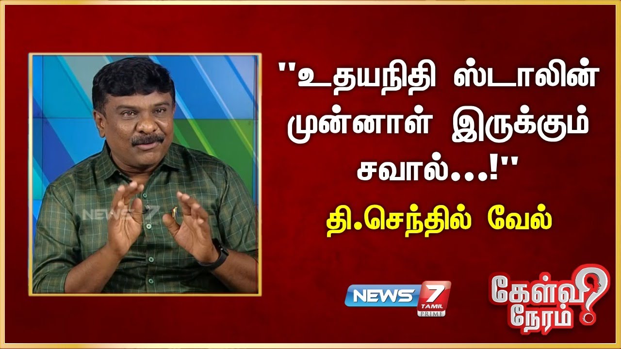 "உதயநிதி ஸ்டாலின் முன்னாள் இருக்கும் சவால்...!" - Senthil Vel ...