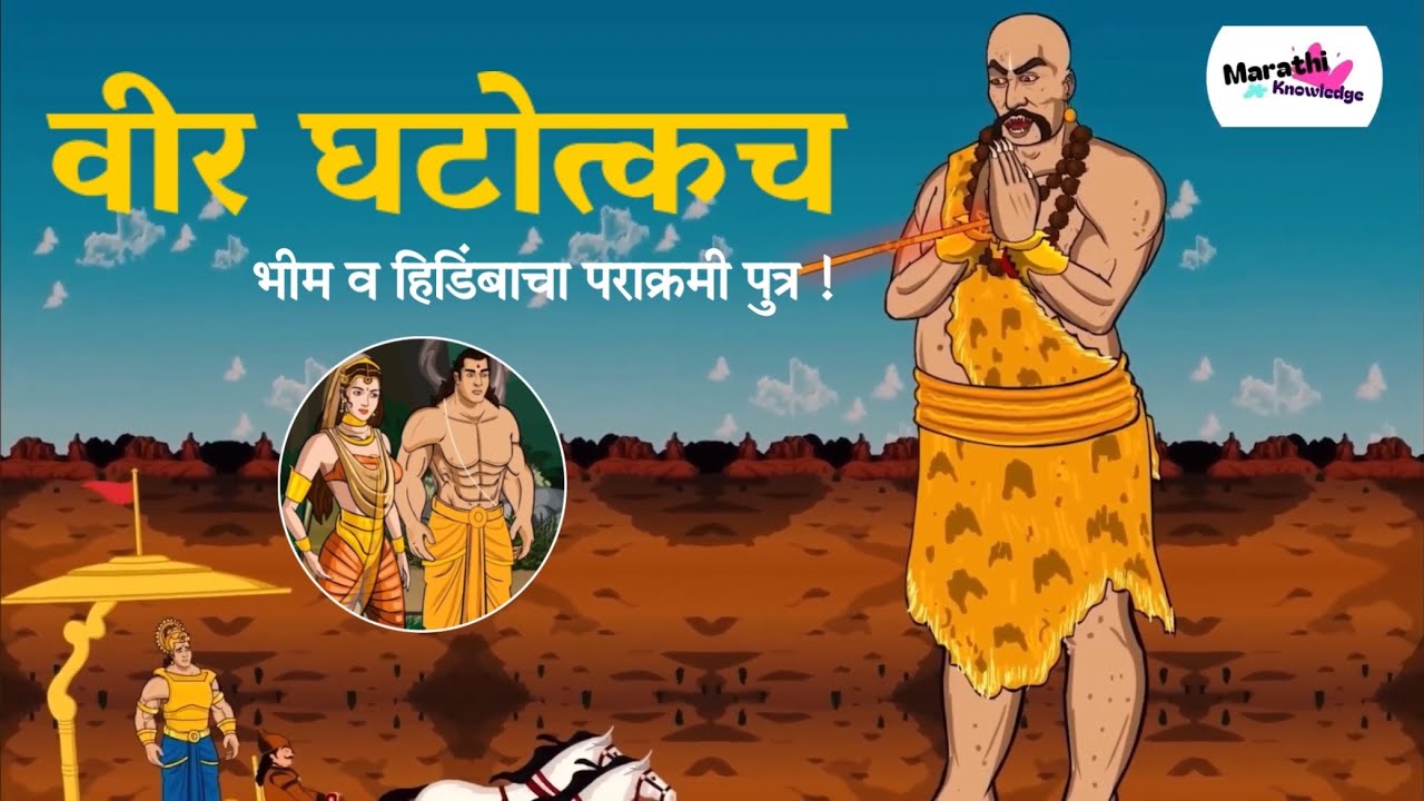 घटोत्कच कथा | Ghatotkacha story | Mahabharata | Marathi knowledge ...