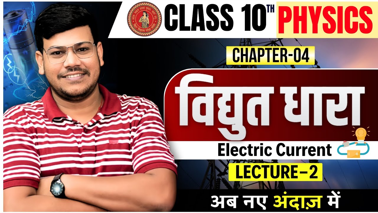 विद्युत धारा - Electric Current || bihar board Physics class 10 chapter ...
