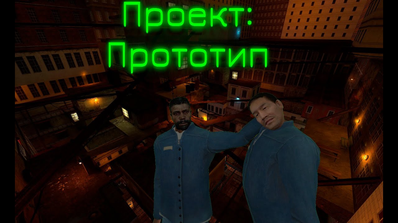 1 Серия | Проект: Прототип | Gmod Machinima | garry's mod - YouTube