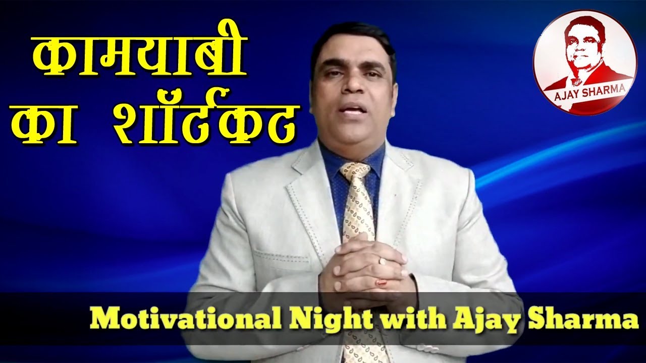 कामयाबी का शॉर्टकट || Ajay Sharma || Motivational Speaker ...