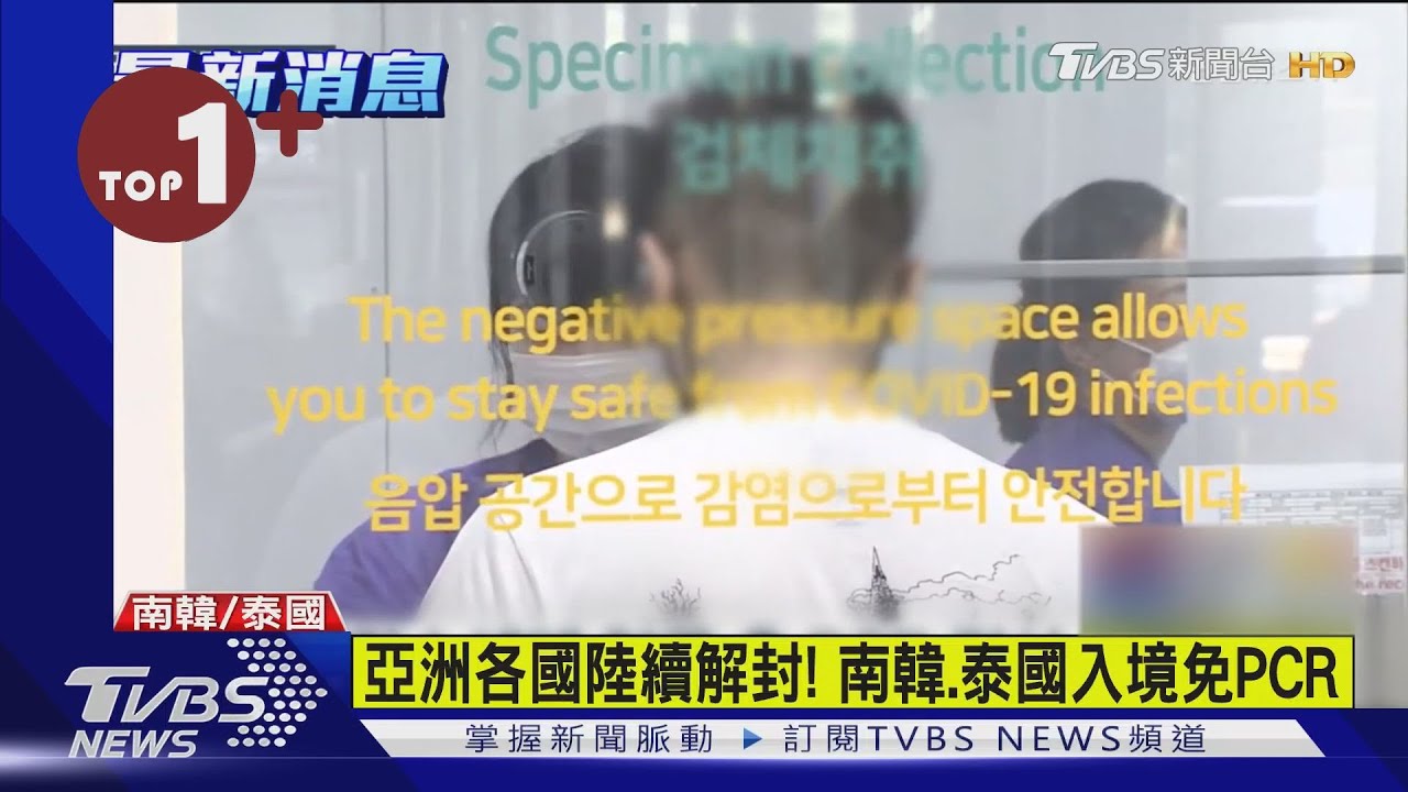 【每日必看】亞洲各國陸續解封! 南韓.泰國入境免PCR｜TVBS新聞 - YouTube