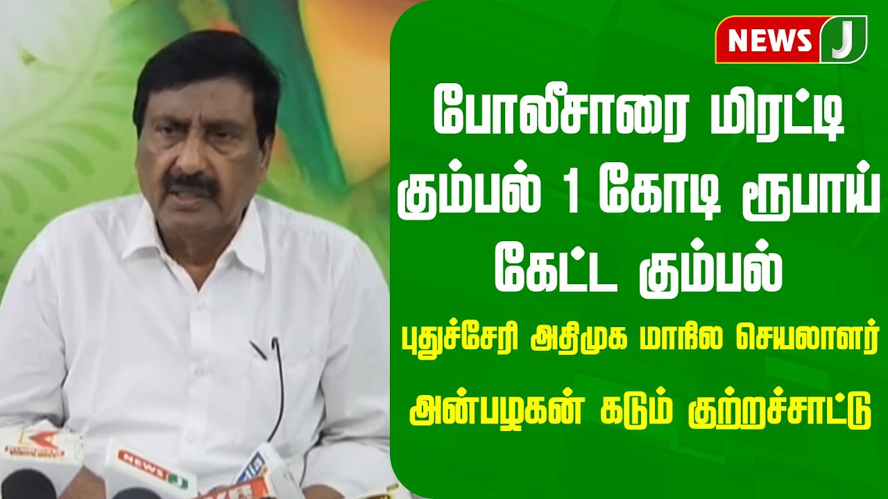 காவல்துறை வெட்கி தலை குணிய வேண்டும் | ADMK | DMK FAILS | TN Police | NEWSJ - YouTube