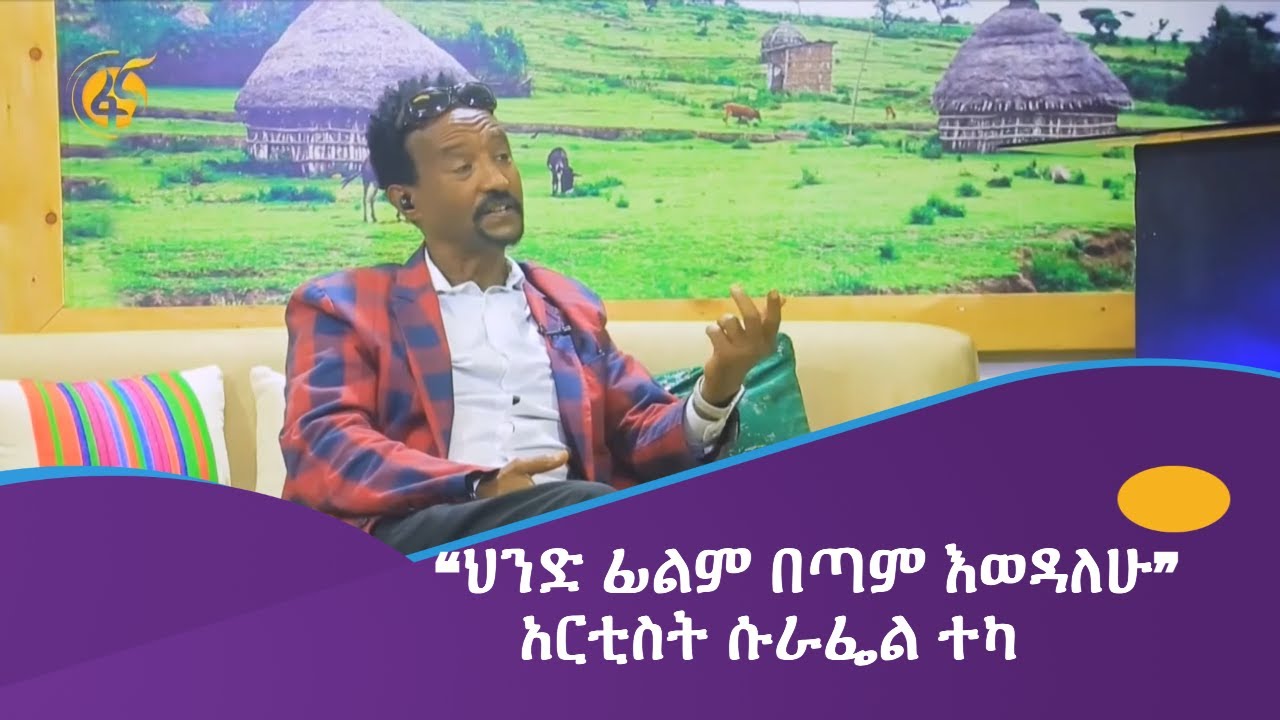“ህንድ ፊልም በጣም እወዳለሁ” አርቲስት ሱራፌል ተካ Youtube