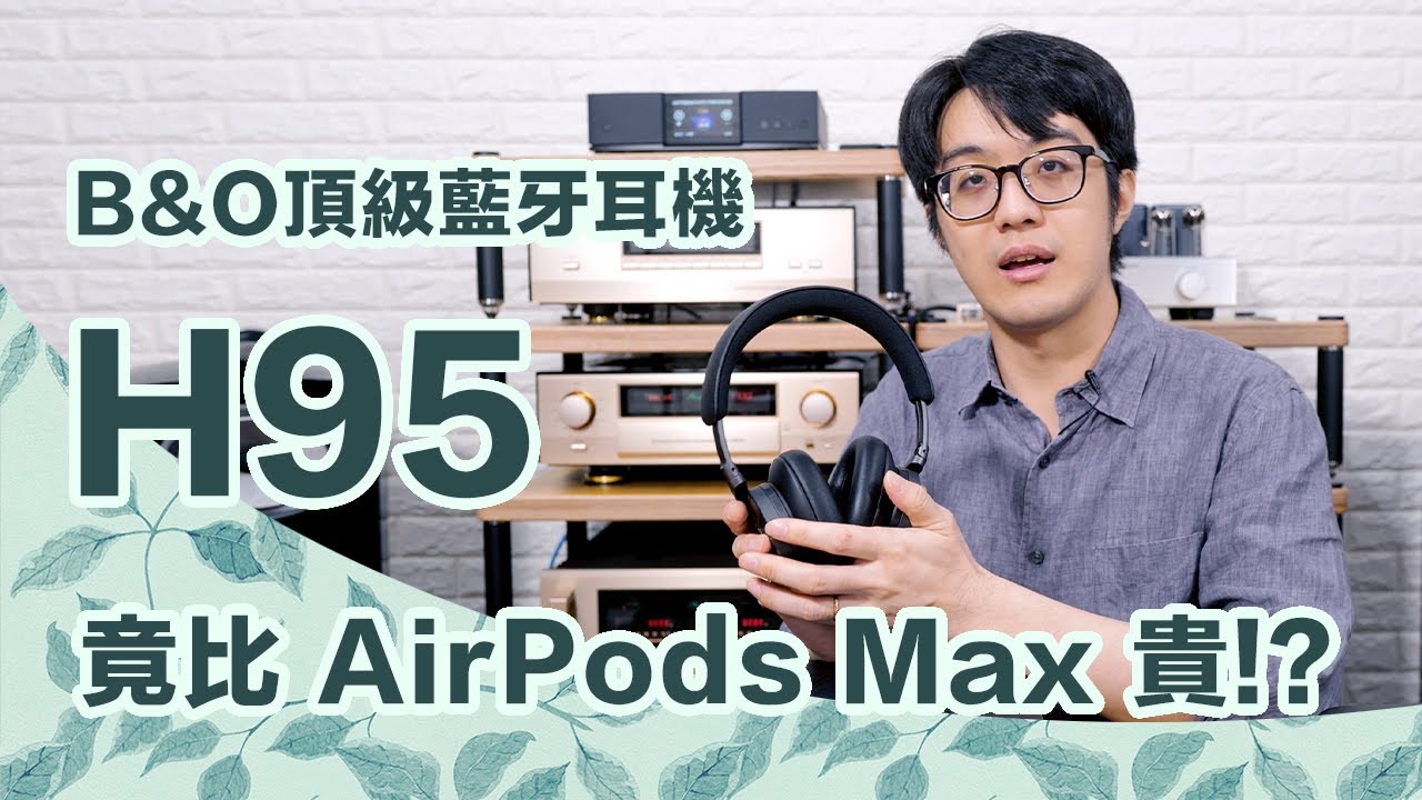B&O H95真相評測！比AirPods Max還貴的藍牙耳機，值得買？ - YouTube