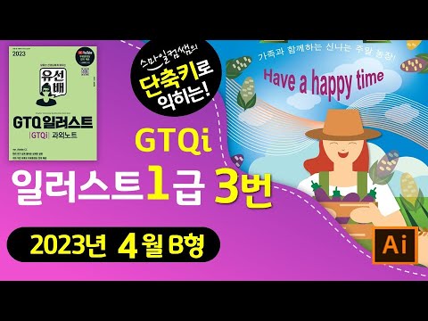 [2023년4월B형]단축키로익히는 GTQ일러스트1급 문제3번 #GTQi과외노트 - YouTube