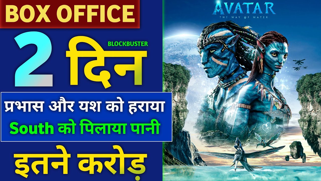 Avatar 2 Box Office Collection, Avatar 2 2nd Day Collection, Avatar 2 ...
