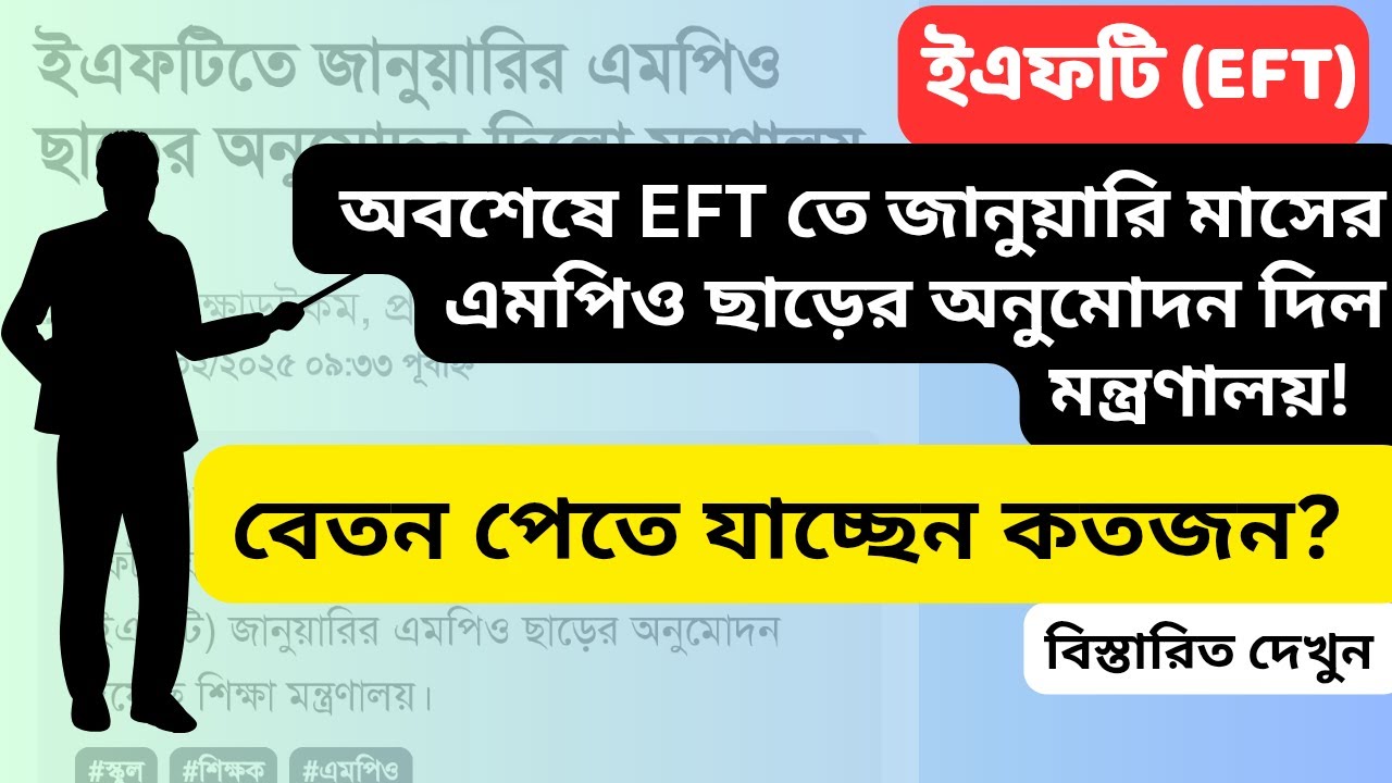 জানুয়ারি মাসের বেতন ছাড় | eft problem | 9th pay scale | eft system ...