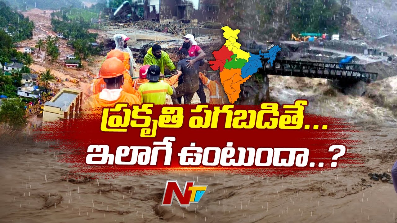 Special Focus: దేశంలో ప్రకృతి వైపరీత్యాలకు కారణమేంటి? ఖచ్చితంగా ...