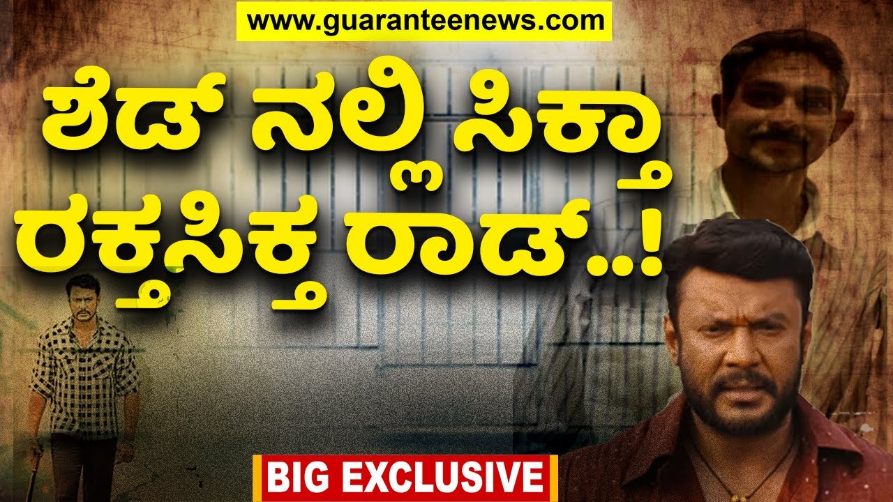 what did Actor Darshan do in Shed.? | ಶೆಡ್ ನಲ್ಲಿ ಸಿಕ್ತಾ ರಕ್ತಸಿಕ್ತ ರಾಡ್ ...