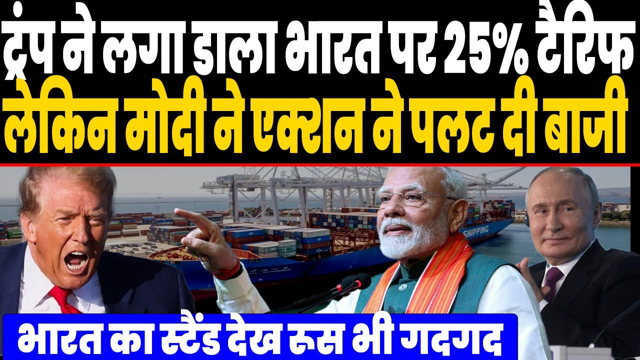 ट्रंप ने लगा डाला भारत पर 25% टैरिफ, लेकिन भारत के पलटवार पलटा गेम ...