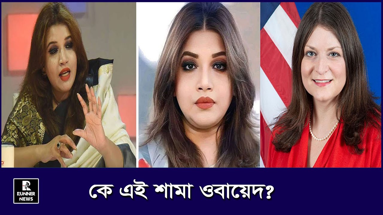 হঠাৎ বিএনপিতে সক্রিয় কেন শামা ওবায়েদ?Shama Obaid । BNP - YouTube