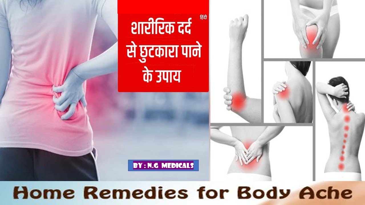 Home remedy for body ache -इन घरेलू उपायों से दूर करें शरीर के किसी भी ...
