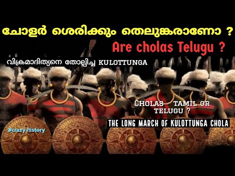 Are Cholas Telugu ? | ചോളരും തെലുങ്കരും തമ്മിൽ | Kulottunga cholan ...