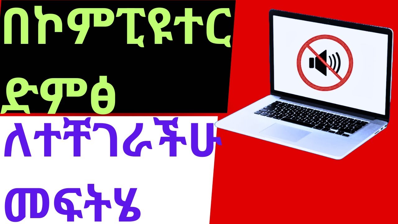 HOW TO FIX COMPUTER SOUND PROBLEM//በኮምፒዩተር ድምፅ ለተቸገራችሁ መፍትሄ - YouTube