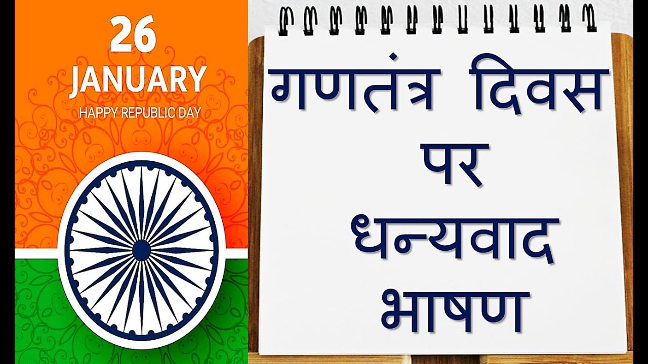 गणतंत्र दिवस पर धन्यवाद भाषण | 26 January par Bhashan |26 January ...