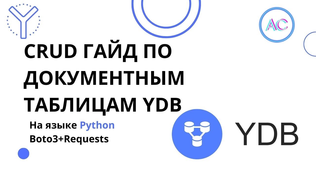 База данных YDB в Yandex Cloud| Простой гайд для документных таблиц YDB на Python | DynamoDB ...