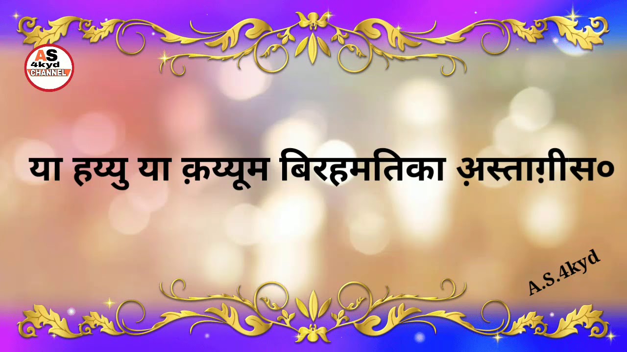 Ya Hayyu Ya Qayyum Bi Rahmatika Astaghees Dua In Hindi||Ya Hayyu Ya ...