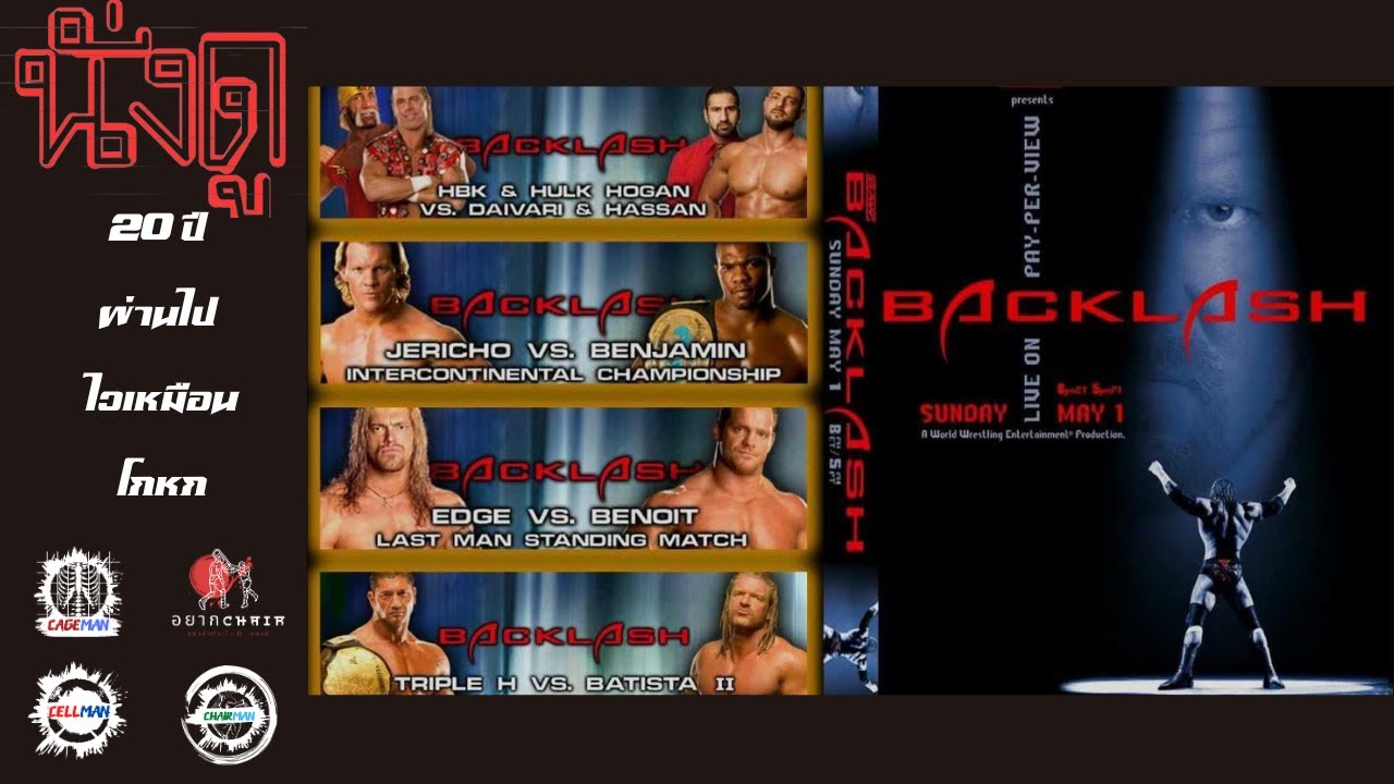 นั่งดู WWE Backlash 2005 - 20 ปีผ่านไป ไวเหมือนโกหก - YouTube