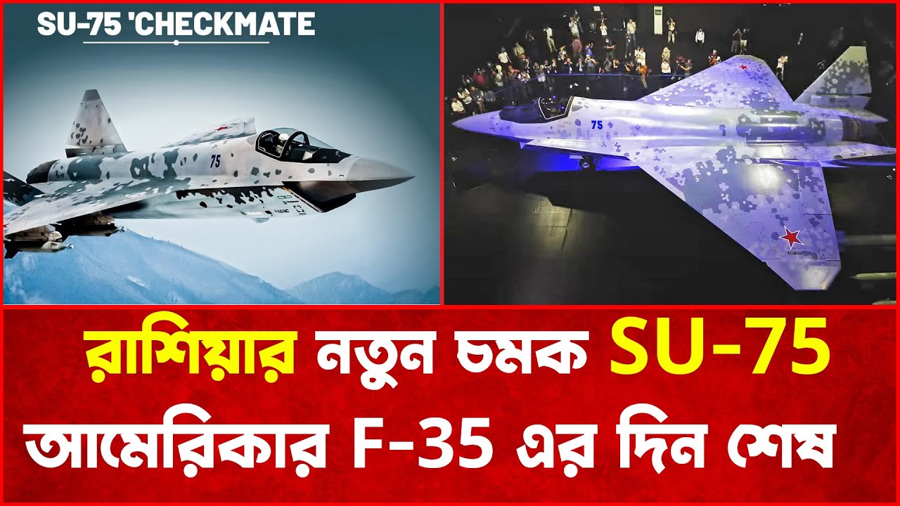 রাশিয়ার নতুন Su-75 Checkmate – F-35 এর প্রতিদ্বন্দ্বী আসছে? - YouTube