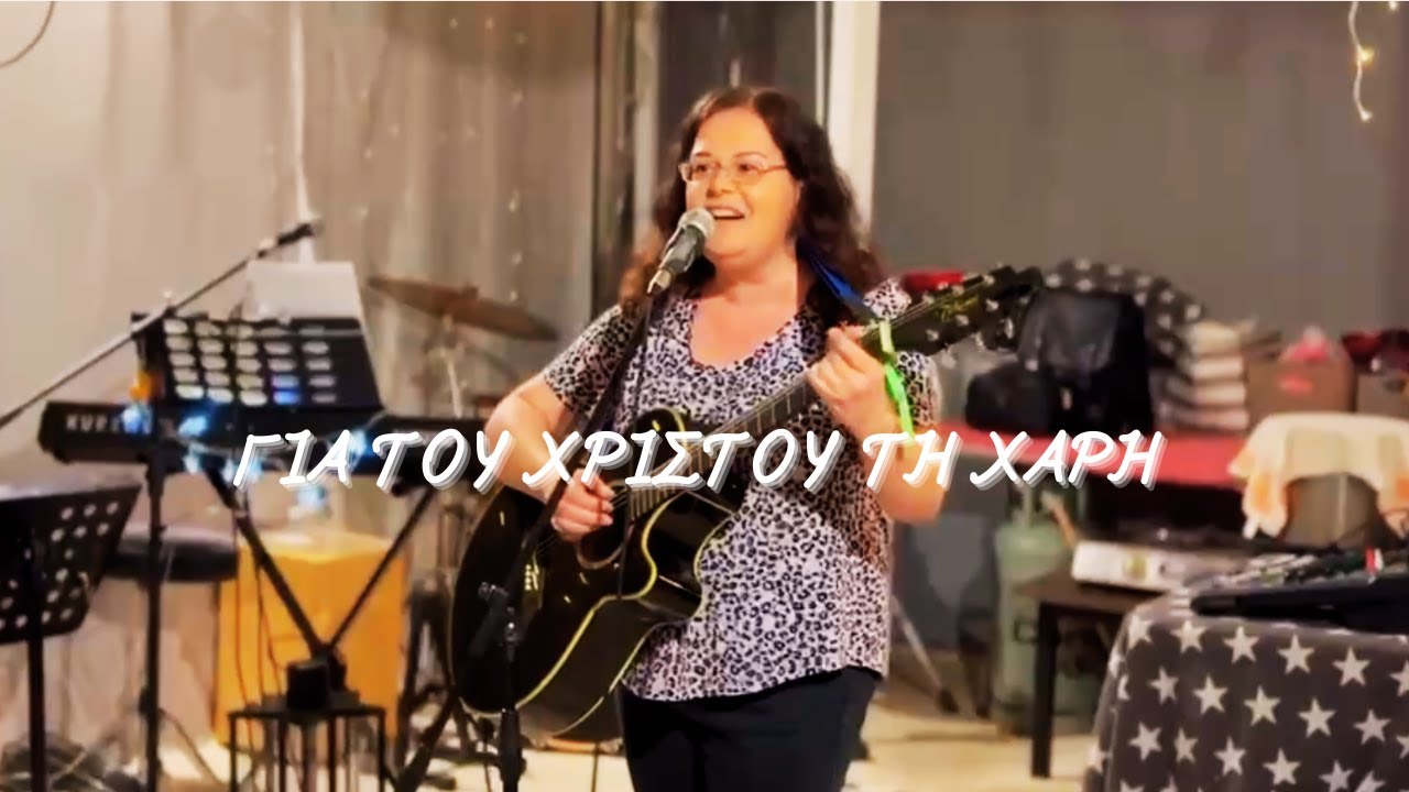 ΓΙΑ ΤΟΥ ΧΡΙΣΤΟΥ ΤΗ ΧΑΡΗ - YouTube